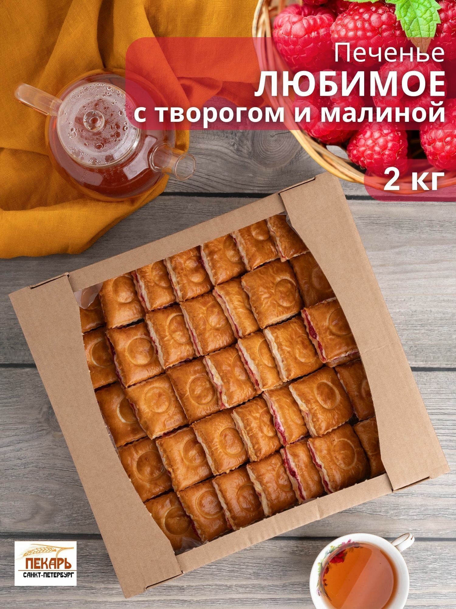 Печенье Пекарь Финское Ягодное с начинкой творог с малиной 2 кг