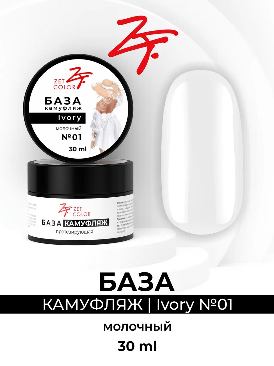 База "Протезирующая камуфлирующая" №1 Айвори (молочный)