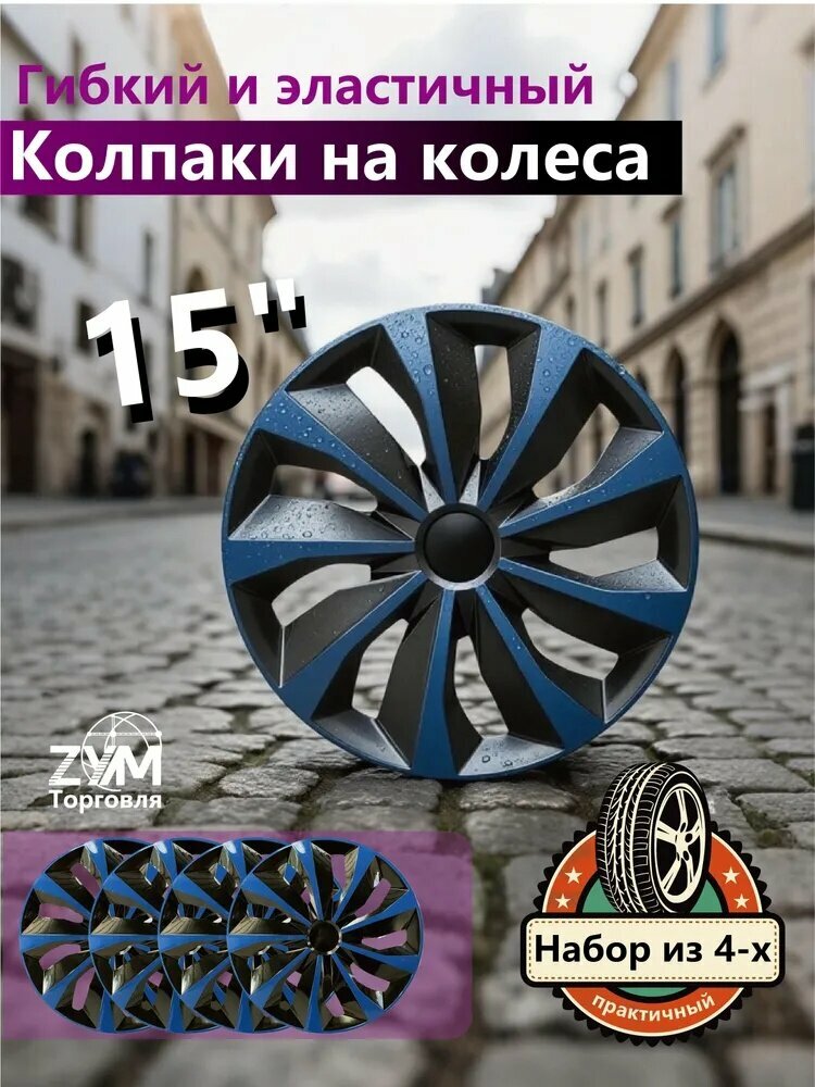 Универсальный гибкий колпак на колесо R15