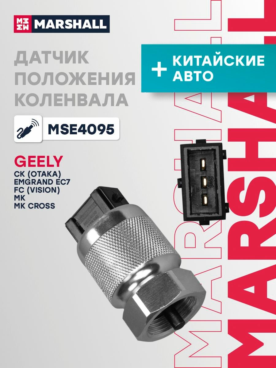 Датчик положения коленвала Geely Джили CK (OTAKA), Emgrand Эмгранд, FC (VISION), MK, MK CROSS 1067000080