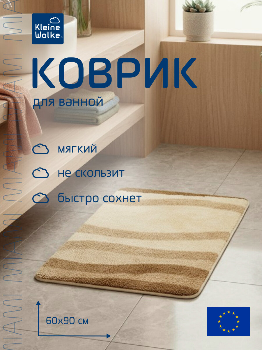 Коврик для ванной Kleine Wolke Miami, противоскользящий, бежевый, 60х90