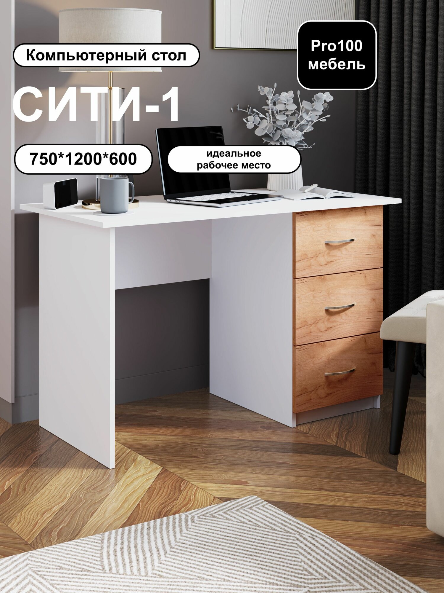 Письменный стол Сити-1 от Тэкс 750*1200*600 белый/дуб крафт золотой