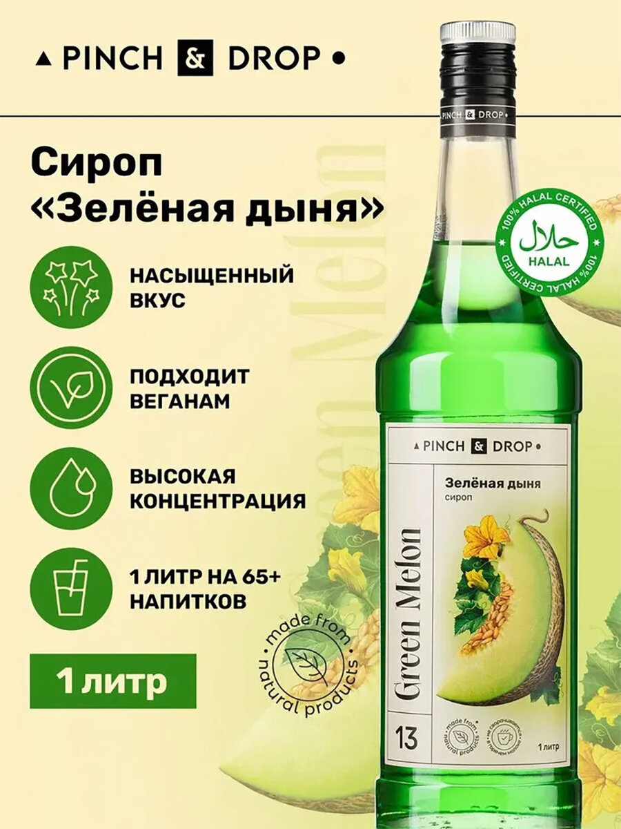 Сироп Pinch&Drop «Зеленая Дыня», для алкогольных и безалкогольных коктейлей, кофе, пирожных, мороженого, 1 л.