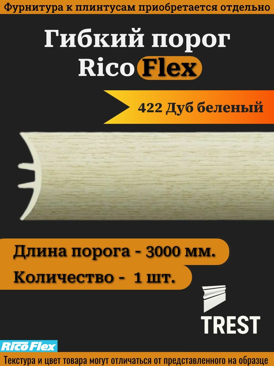 Гибкий напольный порог Rico Flex "Дуб беленый" (422), 1 шт, 3000 мм.