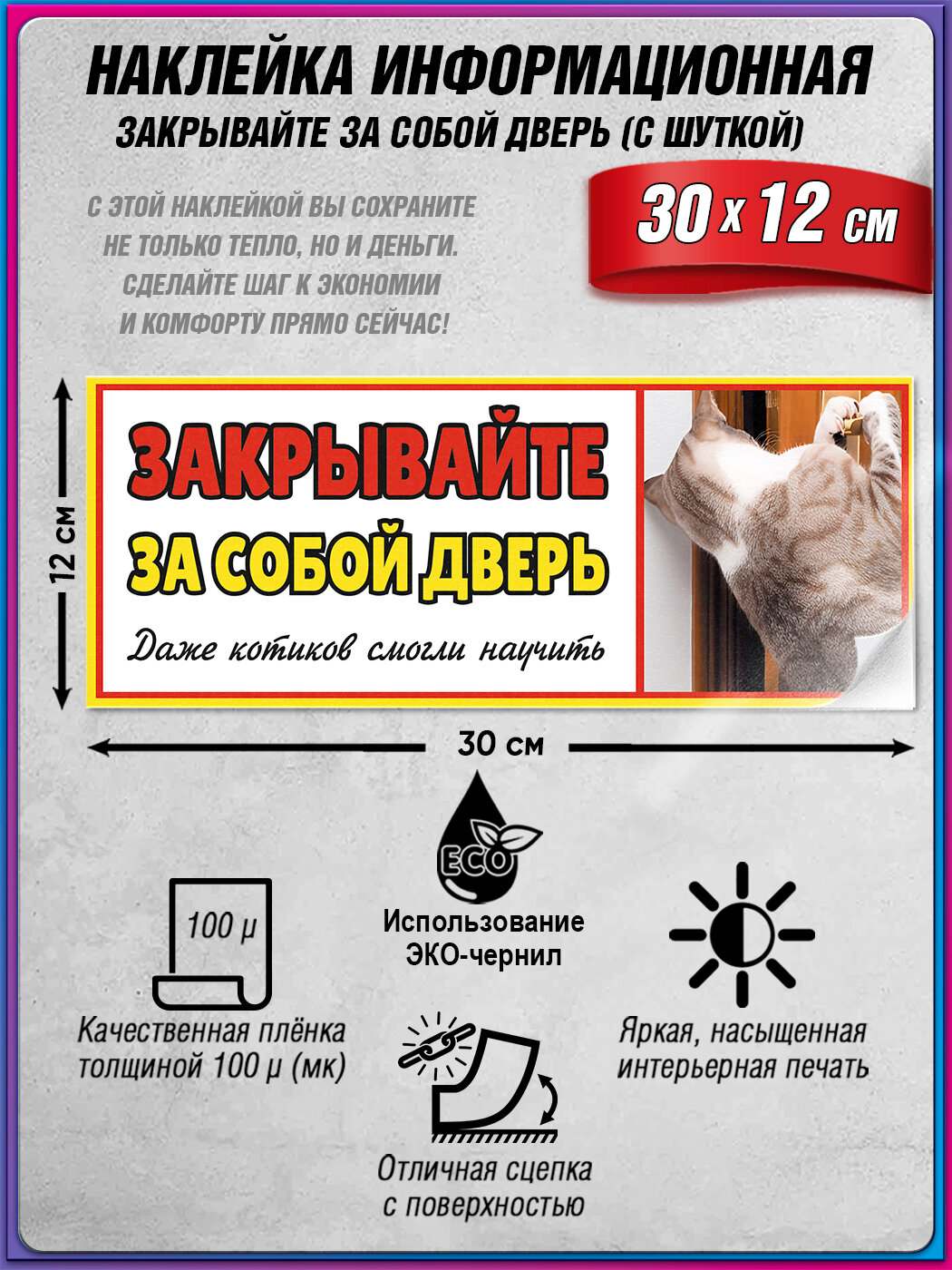 Наклейка "Закрывайте за собой дверь" / 30х12 см, 2шт.