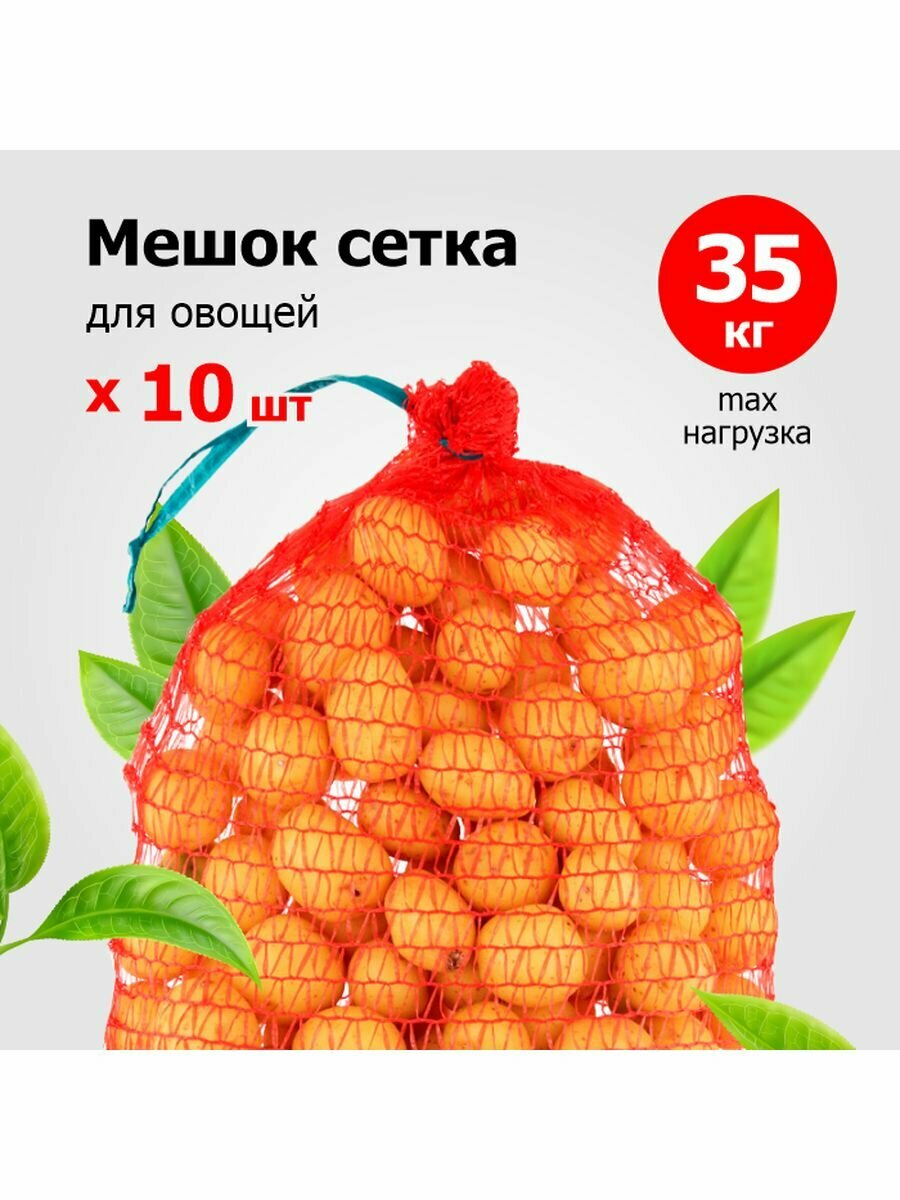 Мешки сетчатые для овощей, для картошки 50х80 см (микс) до 35 кг [уп 10 шт]