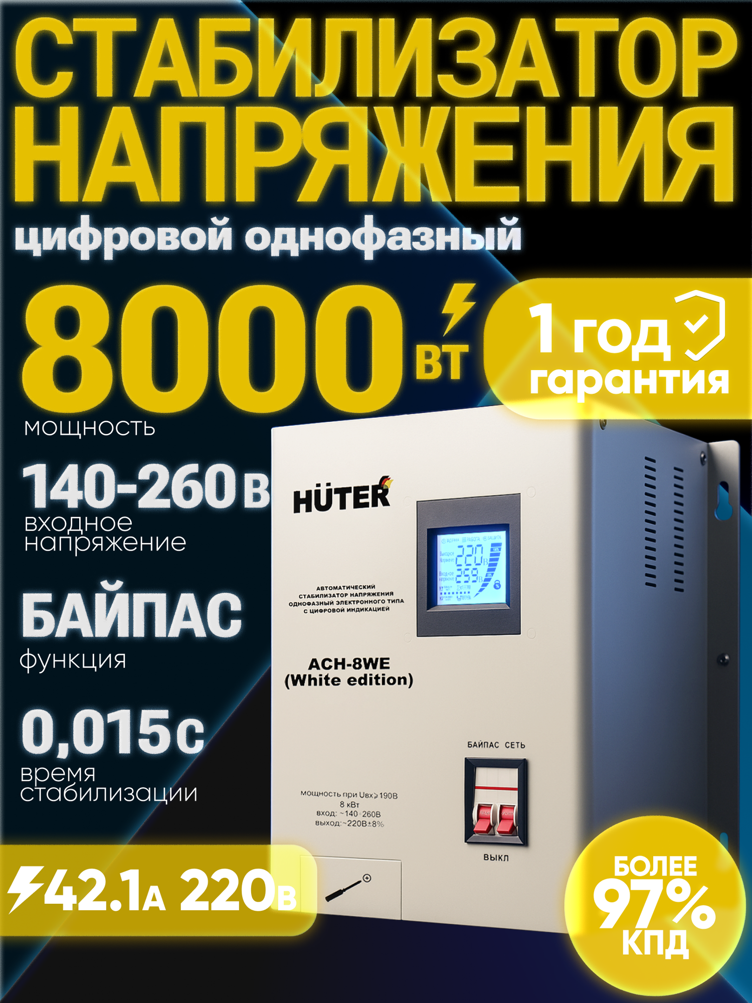 Стабилизатор напряжения 8 кВт Huter АСН-8WE (White Edition), однофазный, клеммы, LCD-дисплей