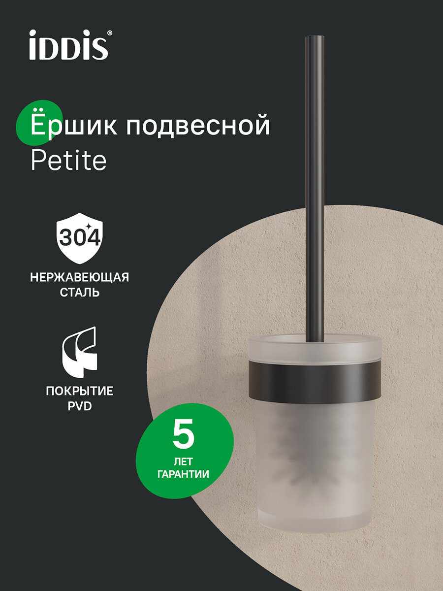Ершик нержавеющая сталь IDDIS Петит (Petite) PETBLSGi47 черный матовый