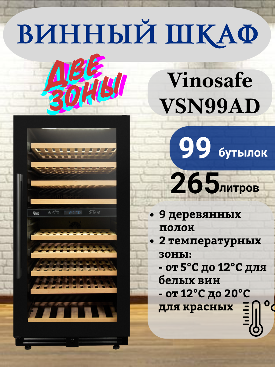 Винный шкаф Vinosafe VSN99AD, двухзонный, 99 бут, дерево, LED подсветка