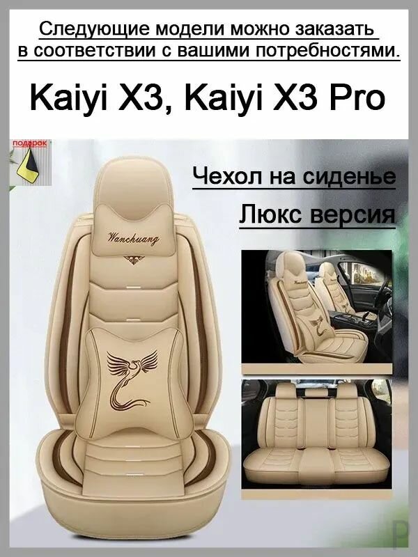 Kaiyi X3, Kaiyi X3 Pro, Чехол на сиденье
