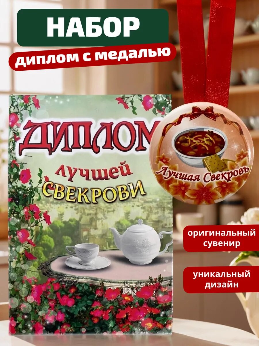Набор диплом Лучшей свекрови с медалью