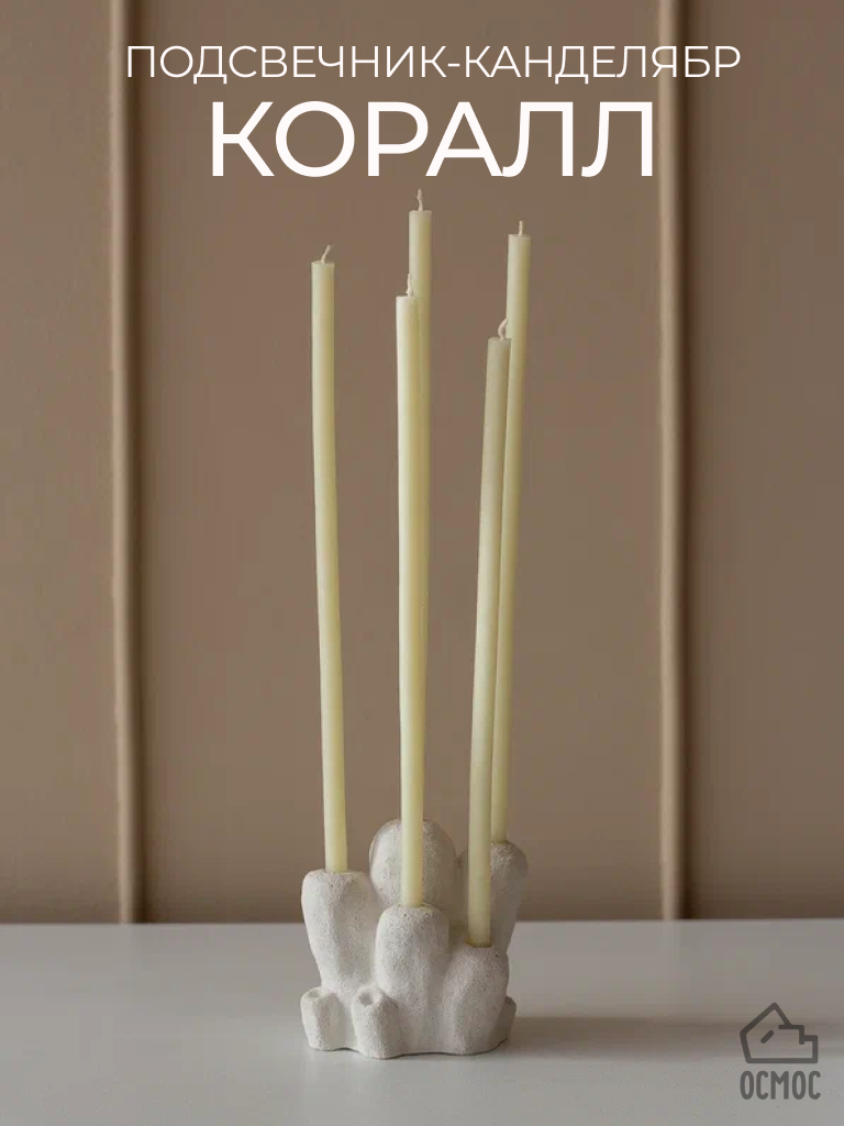 Подсвечник канделябр в виде коралла для тонких свечей, белый
