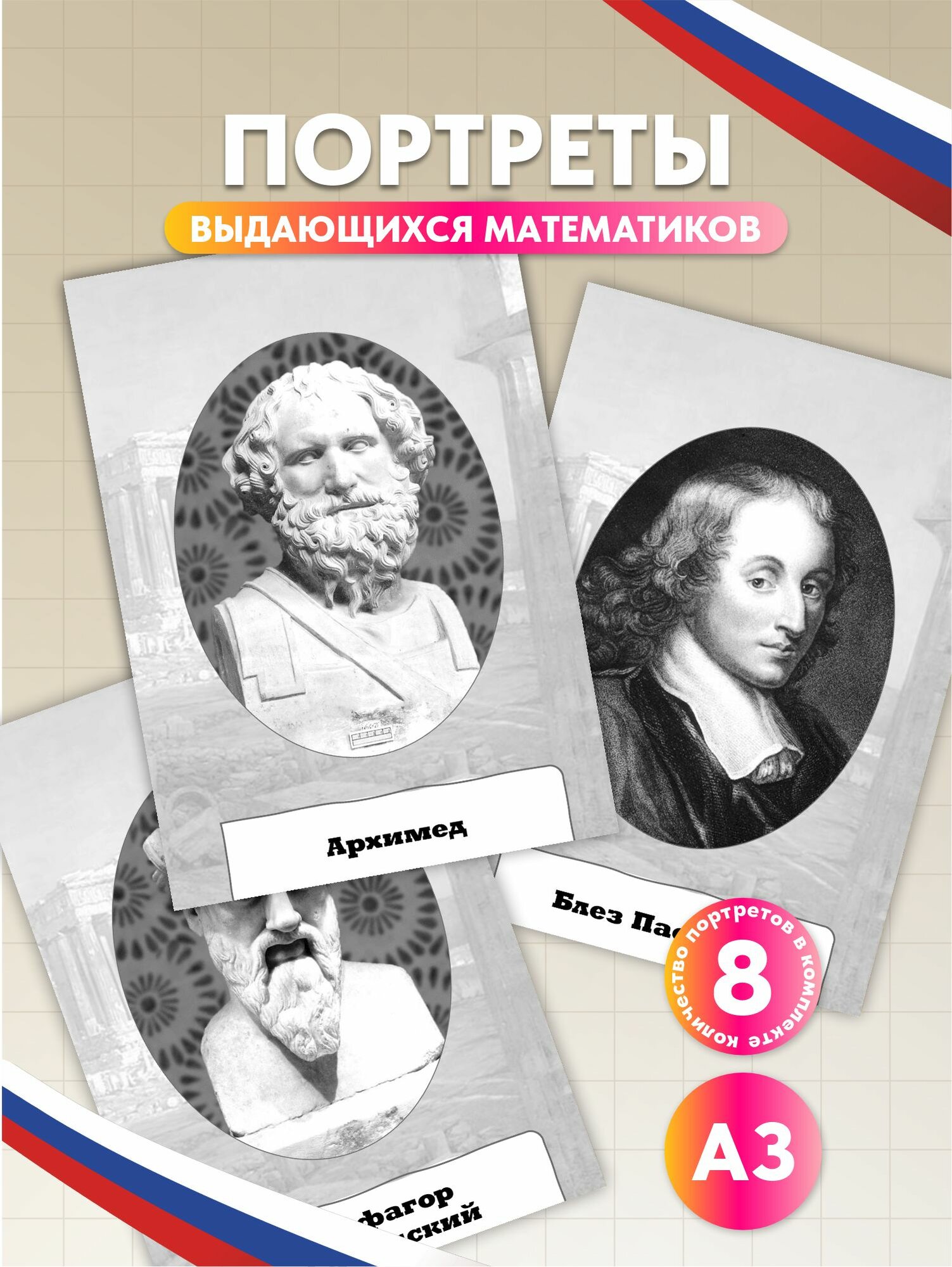 Портреты математиков для школы 8шт