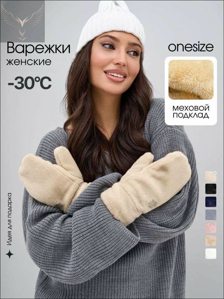 Варежки для женщин