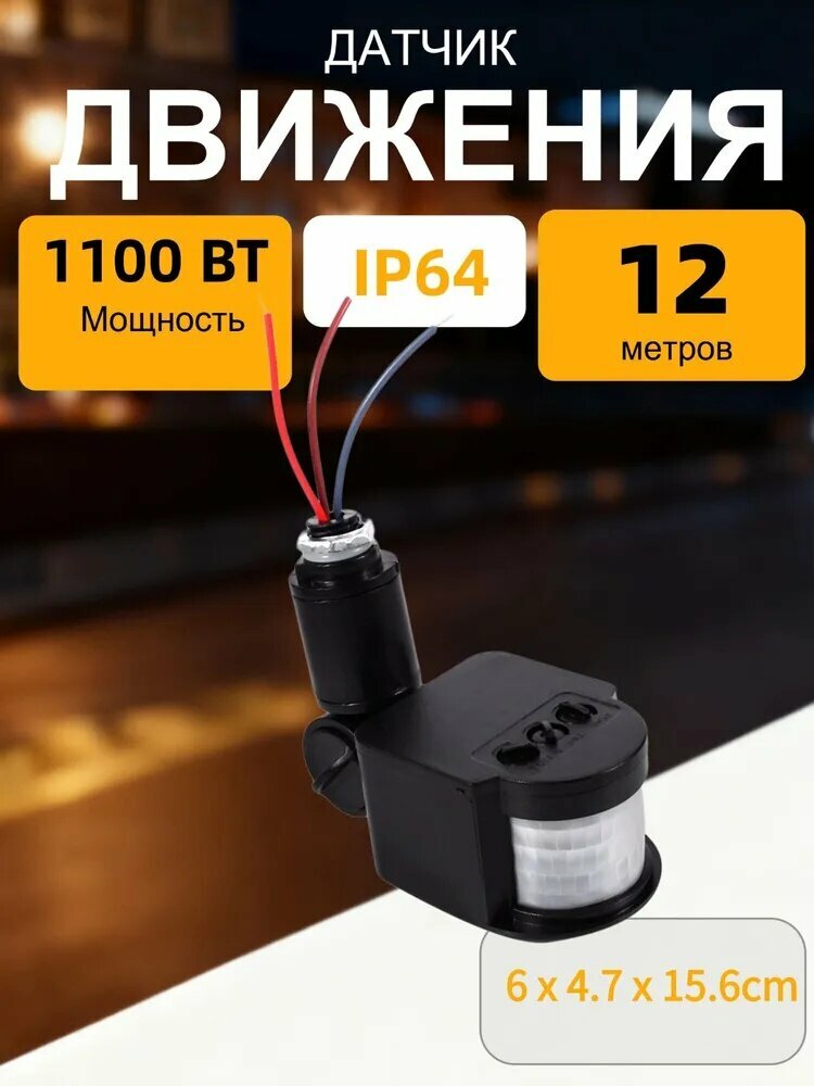 Датчик движения инфракрасный PIR 180° 12 метров IP44 черный уличный дом свет сигнализация EMC CE RoHS 90250V