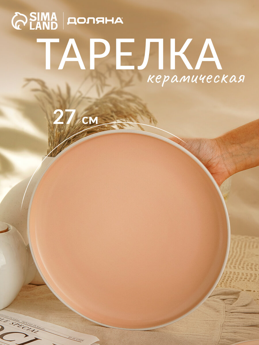 Тарелка Доляна «Кремовое облако», d=27 см, керамика, персиковая