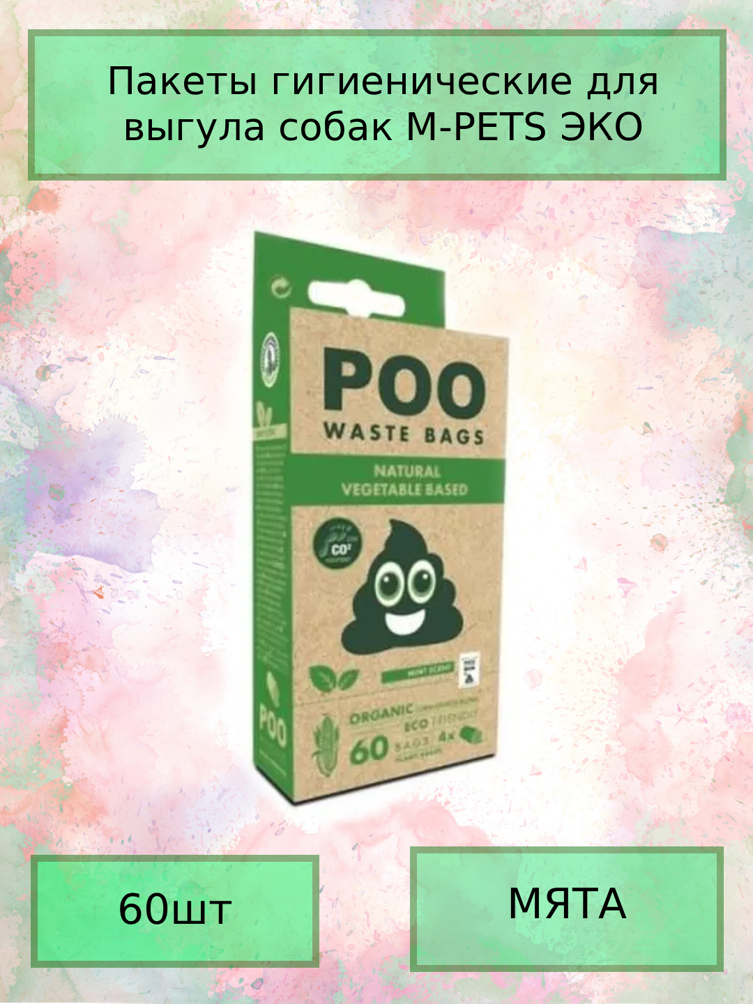 Пакеты гигиенические M-PETS для выгула собак ЭКО, запах мята, цвет белый, 60 шт. (3 штуки).