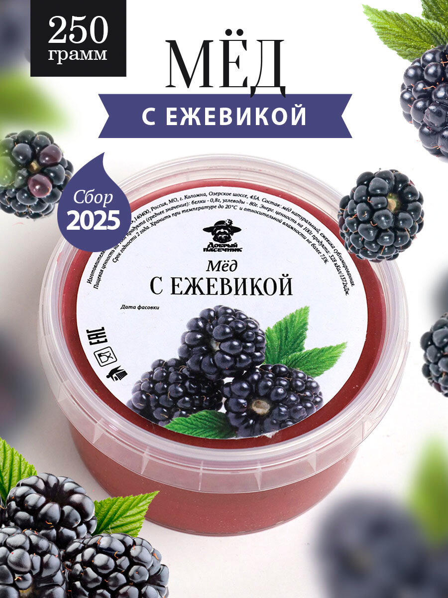 Мед с ежевикой 250 г, натуральный десерт с сублимированными ягодами, Добрый пасечник