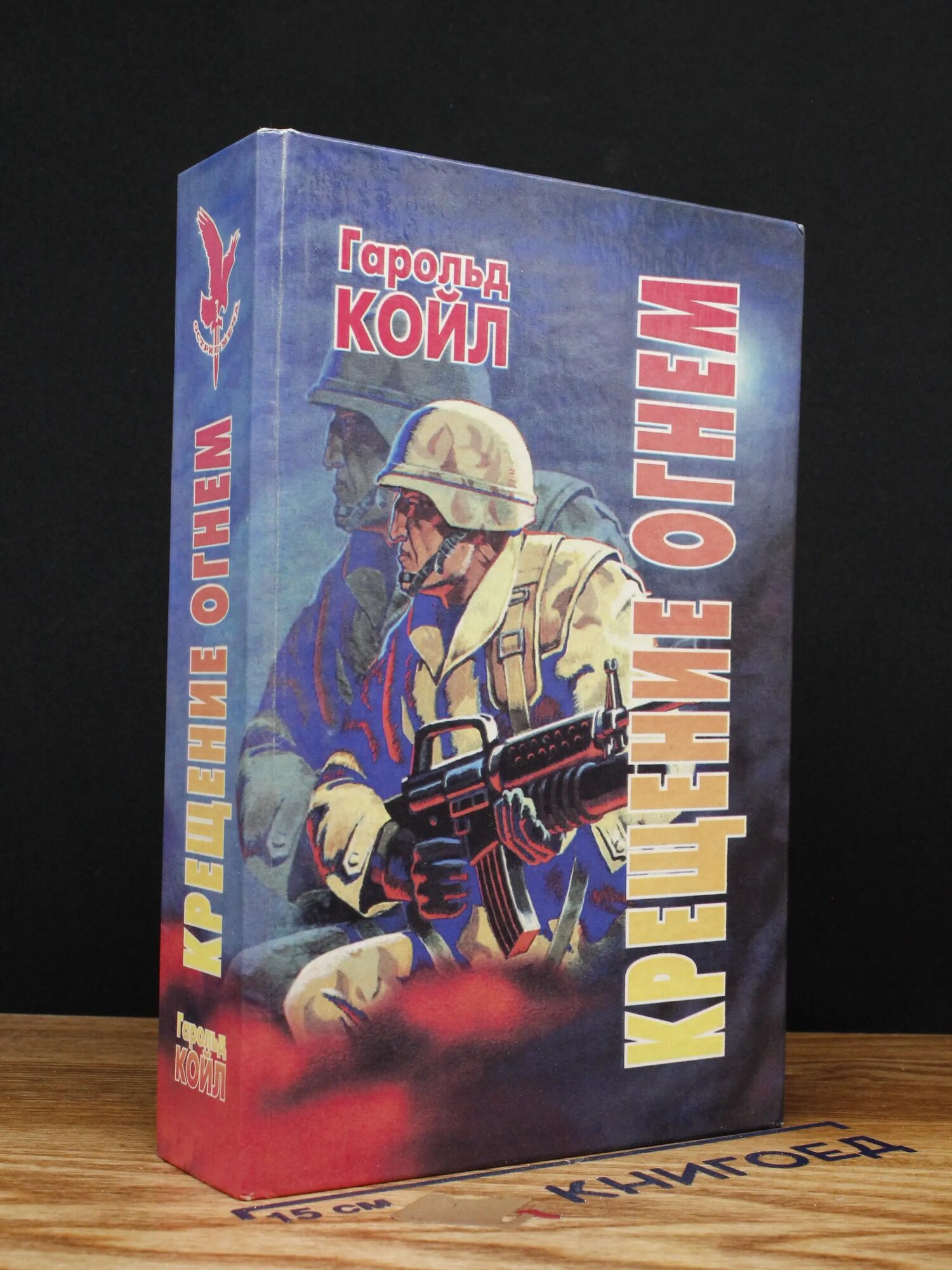 Книга. Койл Гарольд. Крещение огнем 1996 (2046710638612)