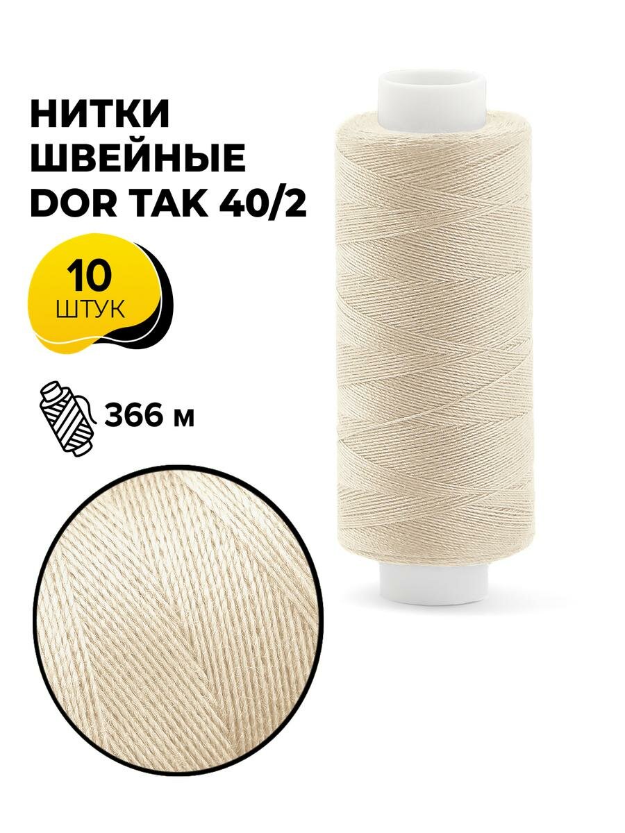 Нитки для шитья и швейных машин Dor Tak 40/2 набор нитей Дор Так намотка 400 ярд (366 м)