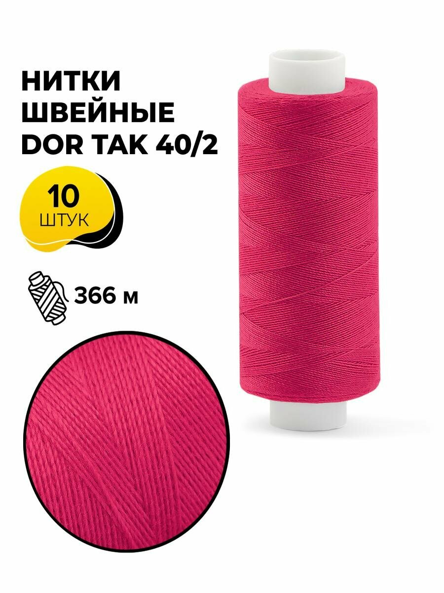 Нитки для шитья и швейных машин Dor Tak 40/2 набор нитей Дор Так намотка 400 ярд (366 м)