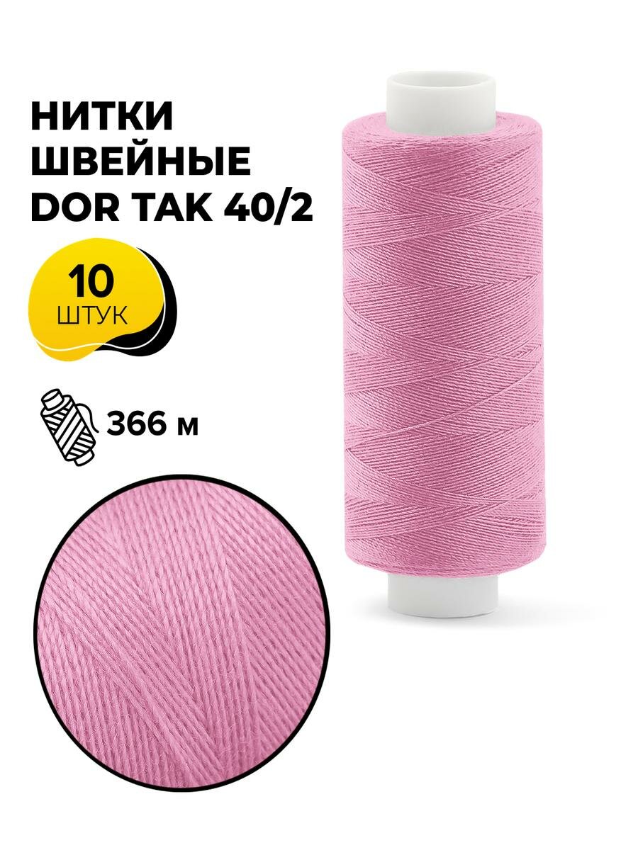 Нитки для шитья и швейных машин Dor Tak 40/2 набор нитей Дор Так намотка 400 ярд (366 м)