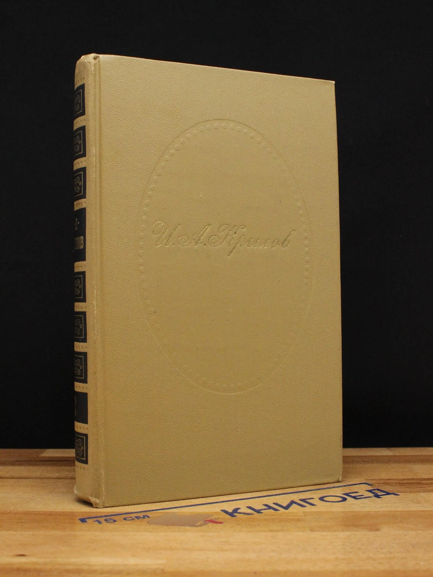 Книга. Крылов. Сочинения в 2 томах. Том 2 1969 (2046710356295)