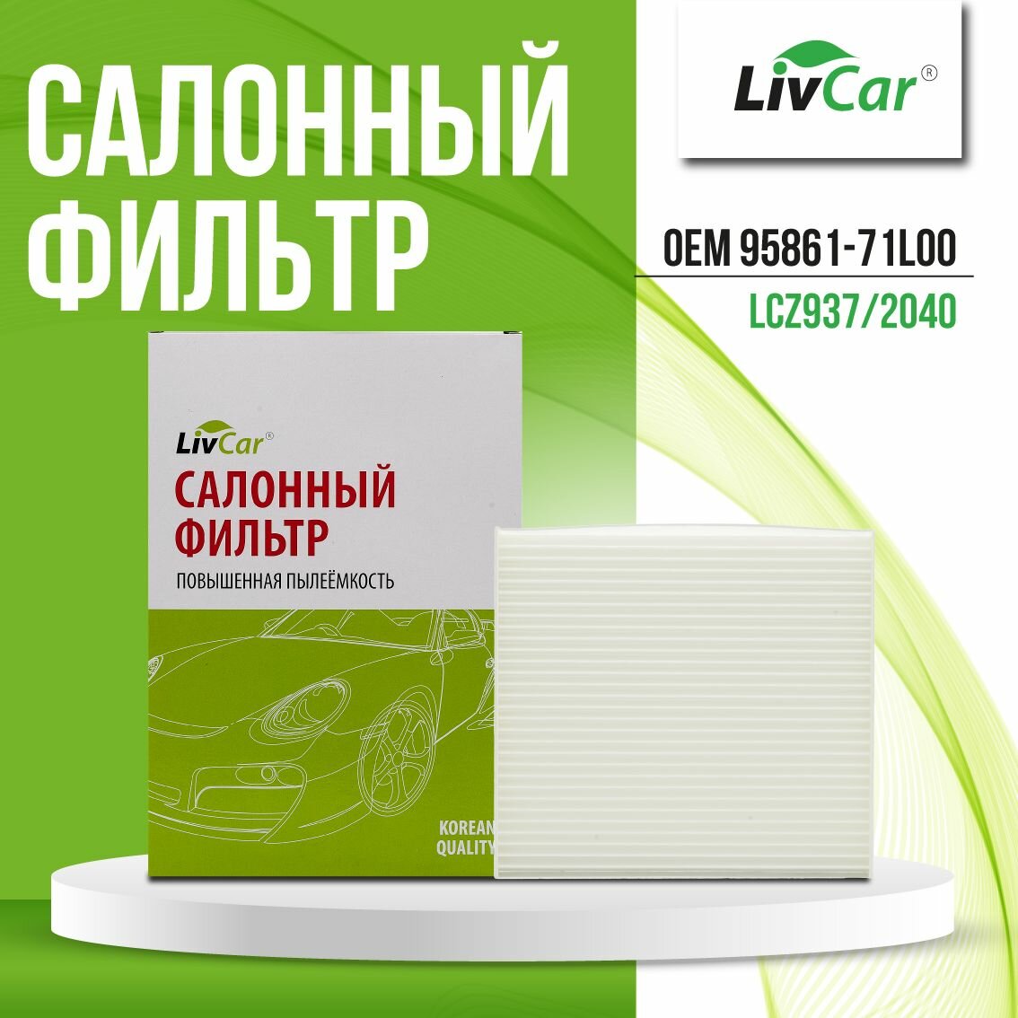 Фильтр салонный LivCar OEM 95861-71L00 SUZUKI