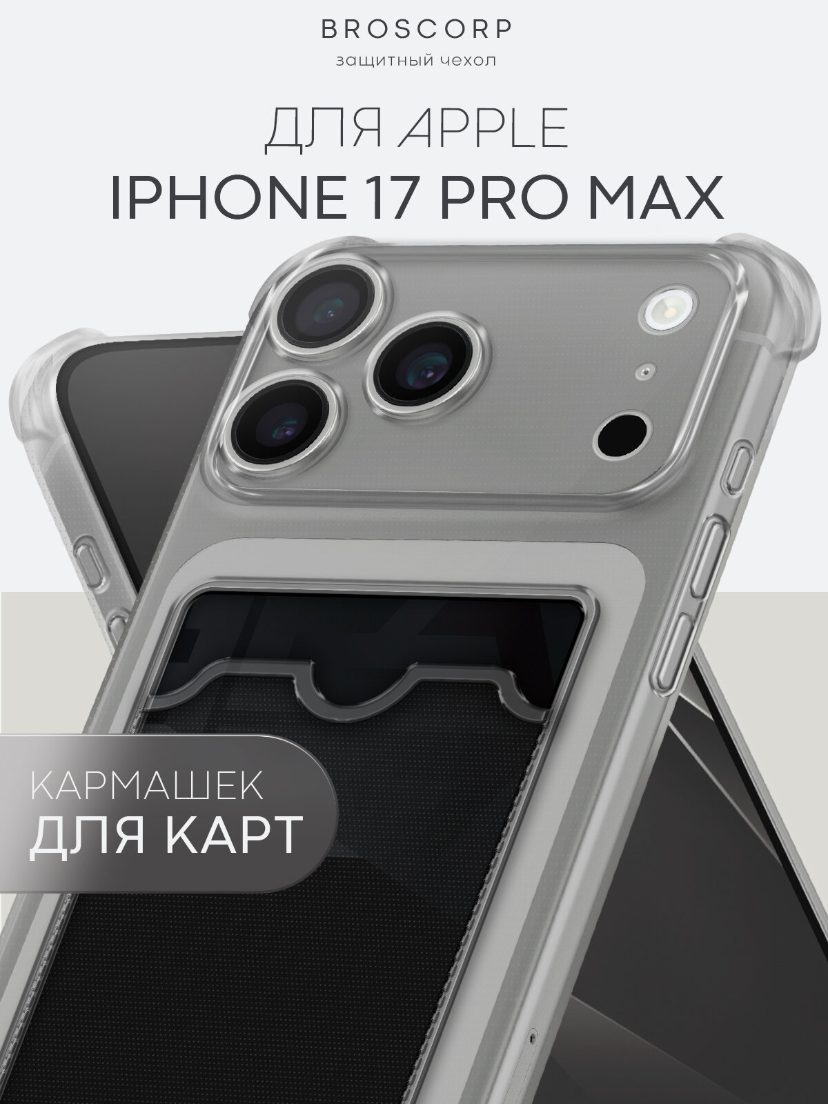 Противоударный чехол с кармашком на Apple iPhone 17 Pro Max (Айфон 17 Про Мах), бренд Broscorp, серый