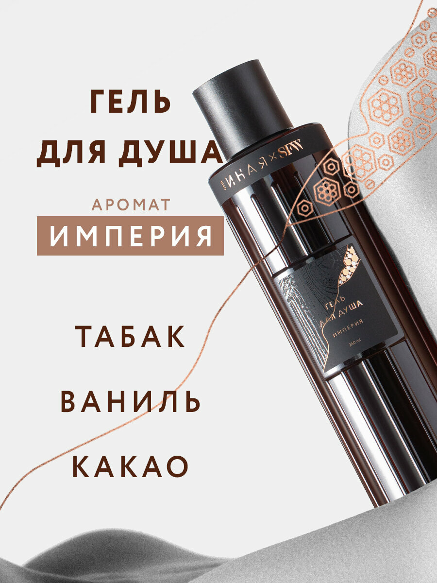 Гель для душа с ароматом Империя Она Иная 240 мл /парфюмированный, бессульфатный / пептид шелка