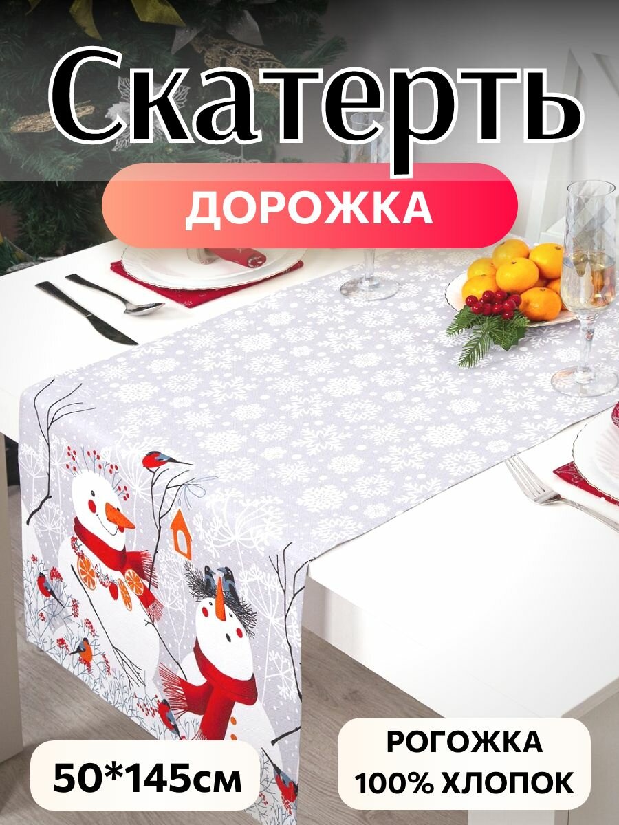 Скатерть-дорожка на стол "Снеговики" 50x145 см, рогожка, новогодняя, ТМ АртПостель