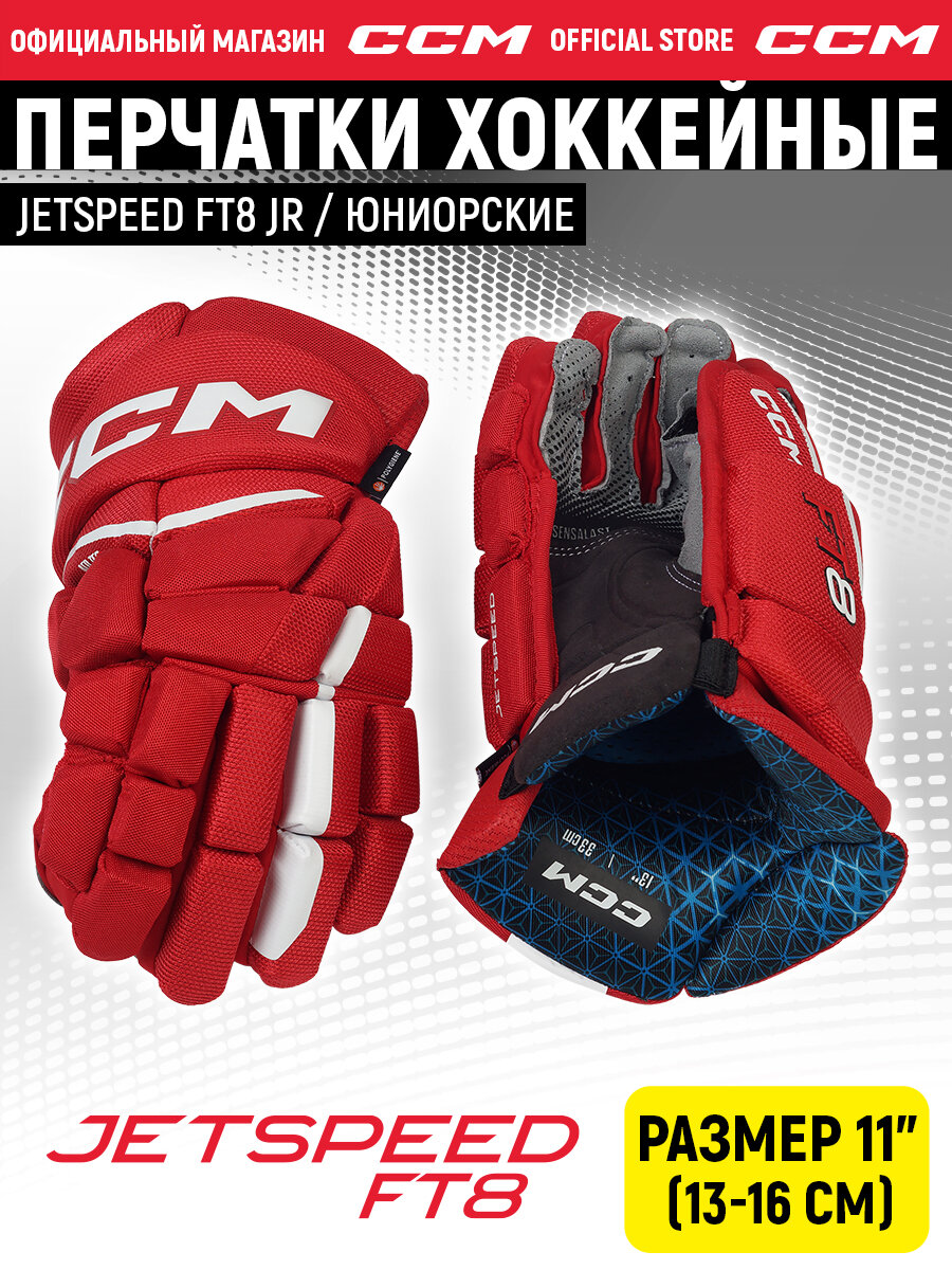 CCM Перчатки хоккейные HG JETSPEED FT8 JR RD/WH, юниорские, краги хоккейные красный-белый, размер 11