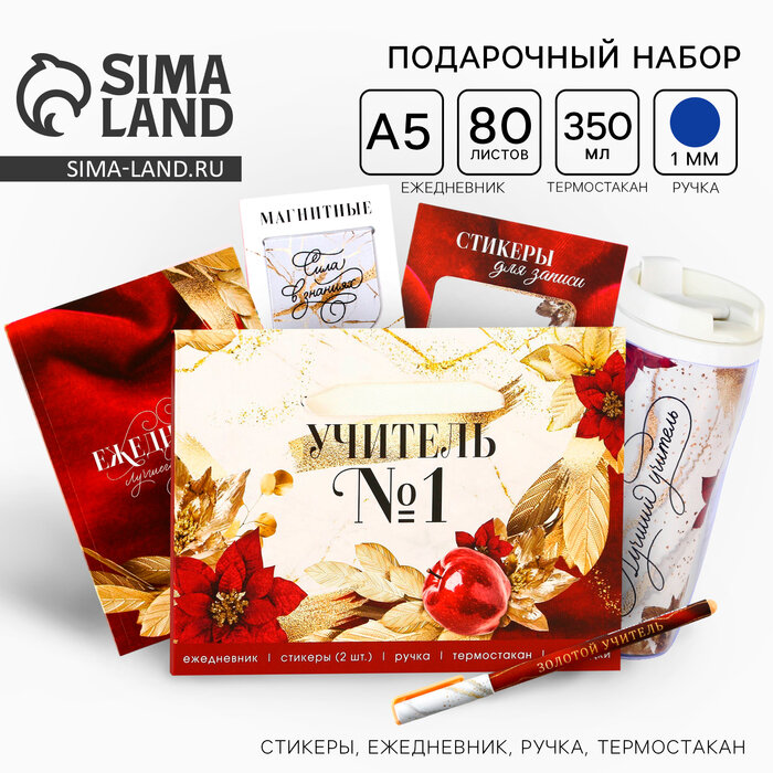 Подарочный набор, ежедневник А5, 80 л, термостакан 350 мл, ручка, стикеры «учитель №1»