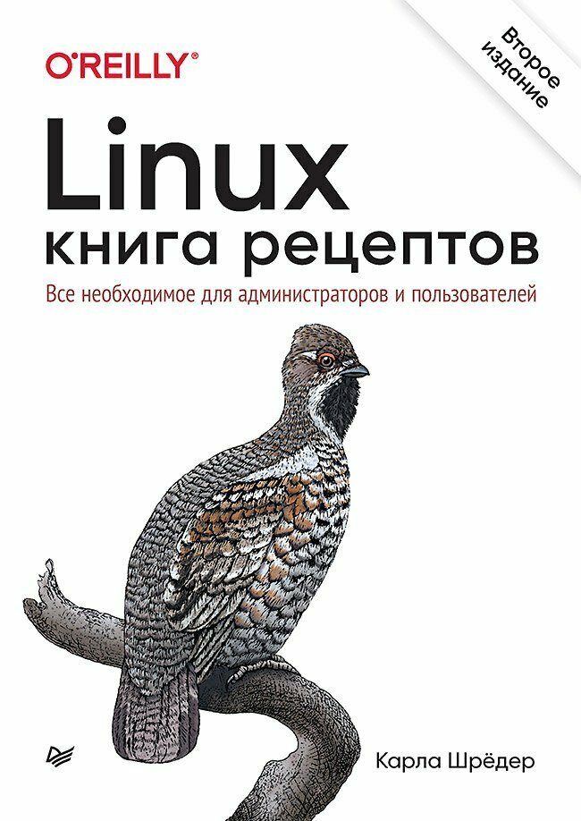 Linux. Книга рецептов. 2-е изд. (Карла Шредер)