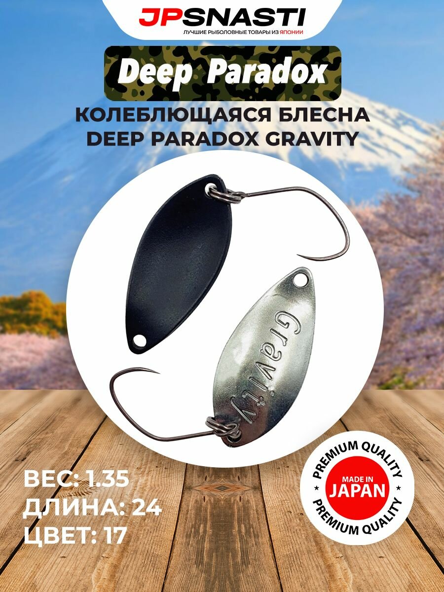 Колеблющаяся блесна на форель Deep Paradox Gravity, 1.35 г, #17 / Форелевые приманки для рыбалки