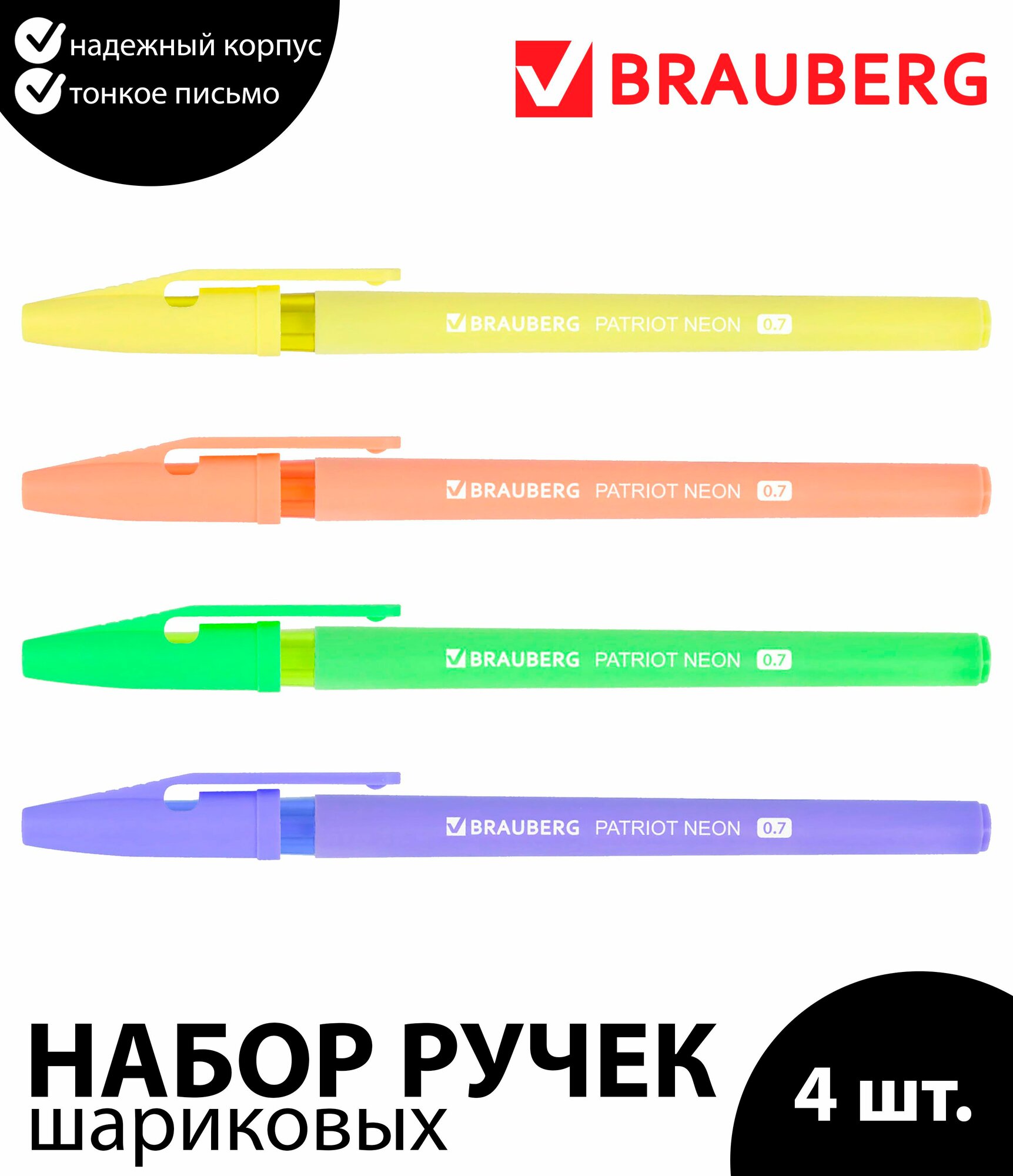 Набор 4 шт. - Ручка шариковая BRAUBERG "PATRIOT NEON", синяя, корпус ассорти, 0,7 мм, линия 0,35 мм, BRAUBERG