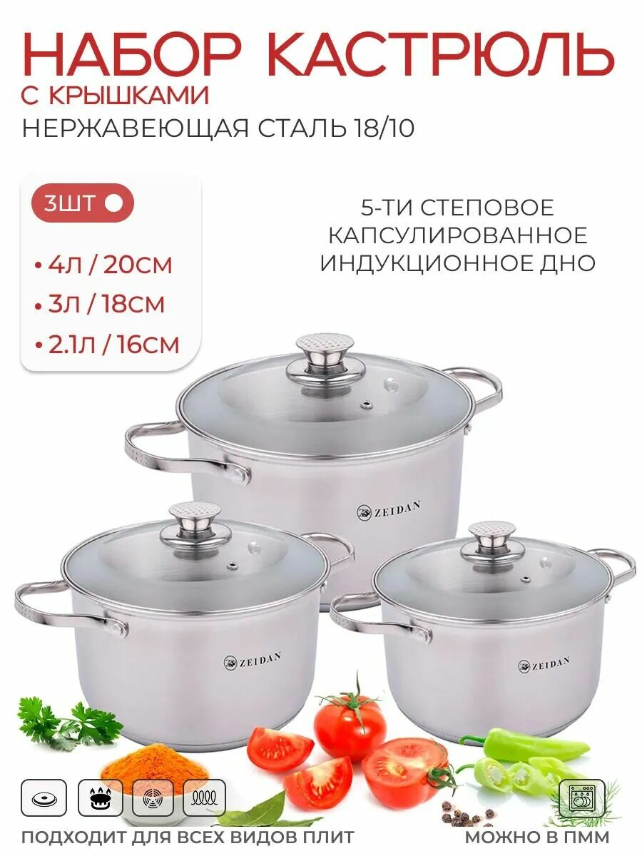 Набор кастрюль для приготовления из нержавеющей стали Zeidan кастрюли с крышками для газовых электрических и индукционных плит 2.1, 3 и 4 литра