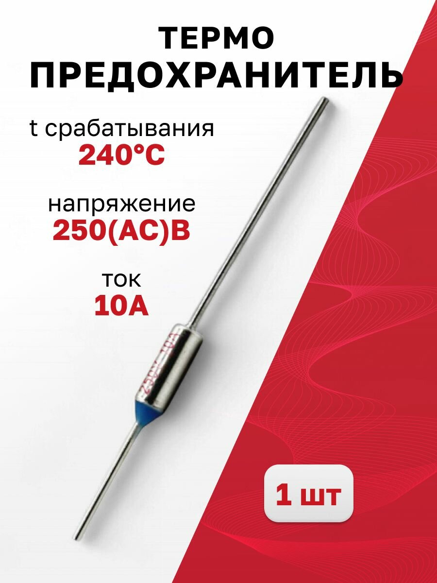 Термопредохранитель 240C 10A 250V axial (плавкий, тепловой), 1 шт.