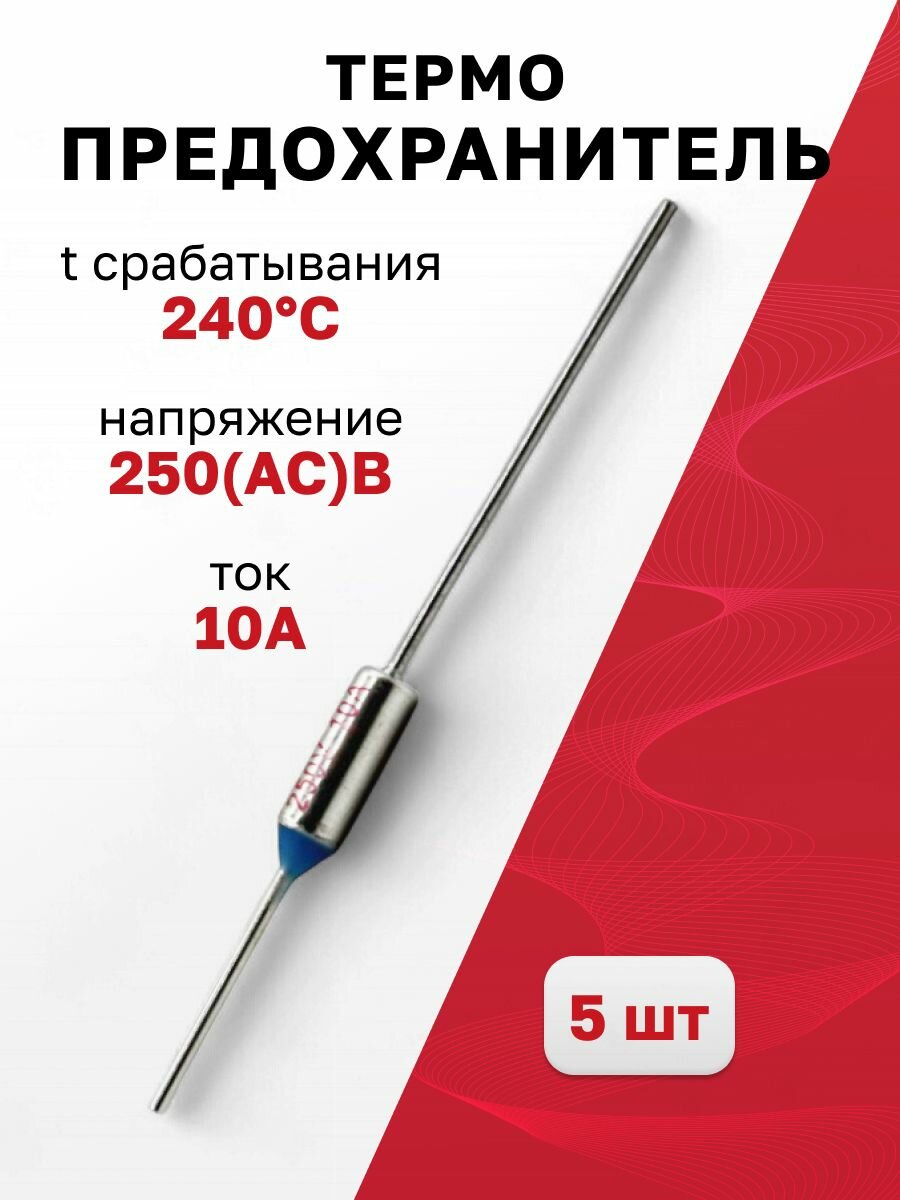 Термопредохранитель 240C 10A 250V axial (плавкий, тепловой), 5 шт.