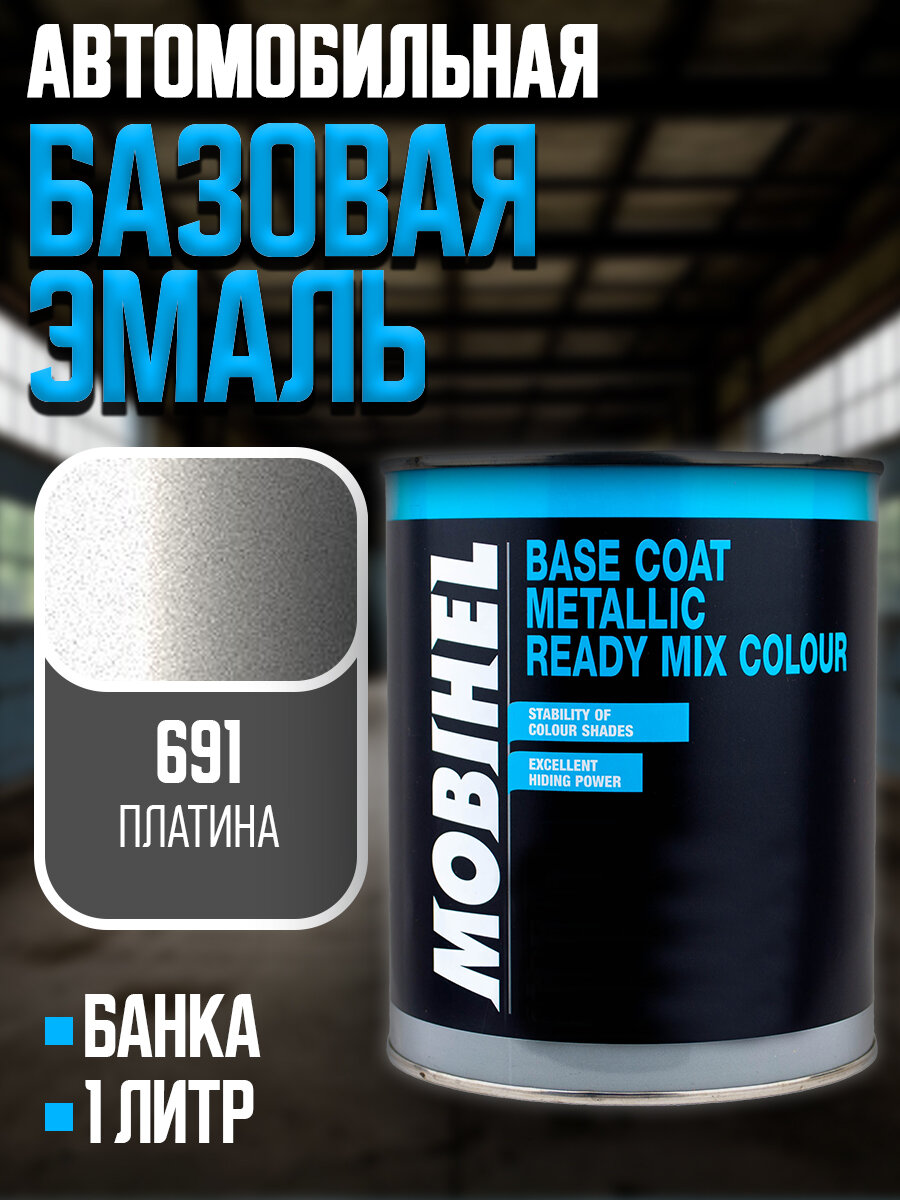 Автокраска готовая металлик Mobihel/Мобихел 1 литр. 691 Платина