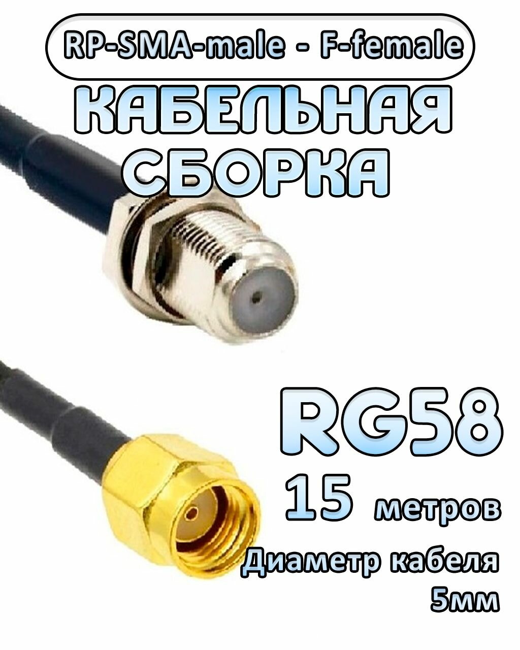 Кабельная сборка 50 Ом на RG-58 с разъемами RP-SMA-male - F-female, 15 метров