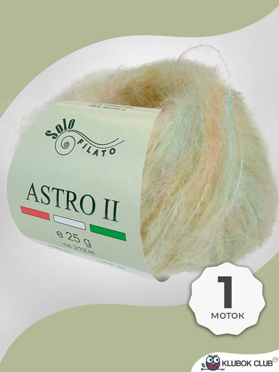 Пряжа для вязания Solo Filato Astro II (Astro 2) пушистая, 1 моток, цвет S027