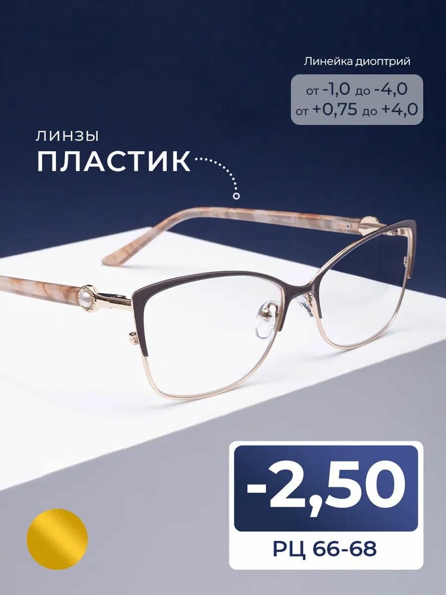 Очки расстояние 66-68 женские с флексами (-2.50) Glodiatr 2032 C3, цвет серо-бежевый, без футляра, стигматические, РЦ 66-68