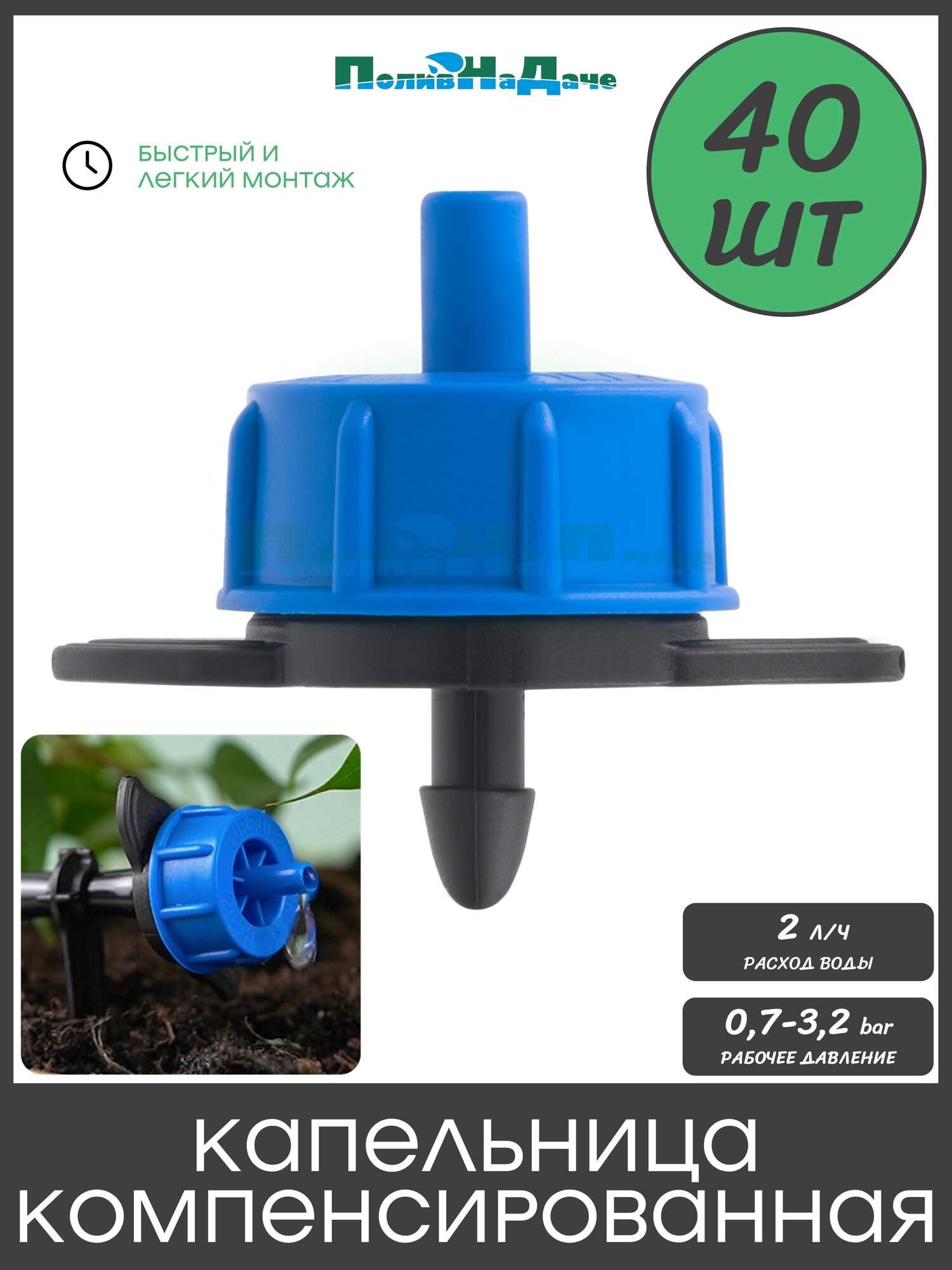 Капельница компенсированная с лабиринтом разборная, 1/4", 0,7-3,2 bar, синяя, 2л/ч (TOD0102) - 40 шт