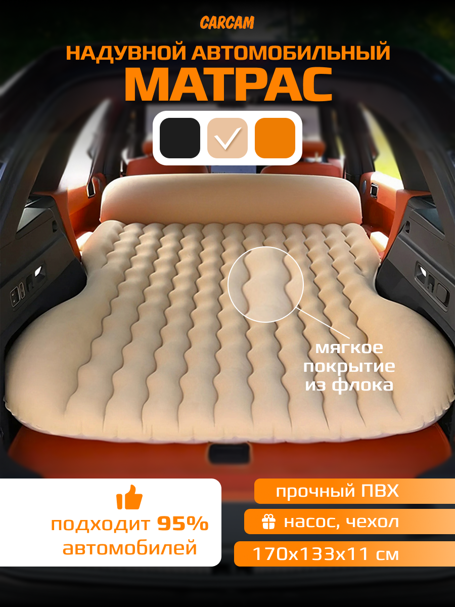 Автомобильный матрас CARCAM Inflatable Auto Airbed, Auto Air Pump, 170x133 cm. (CCMTE1758) Beige