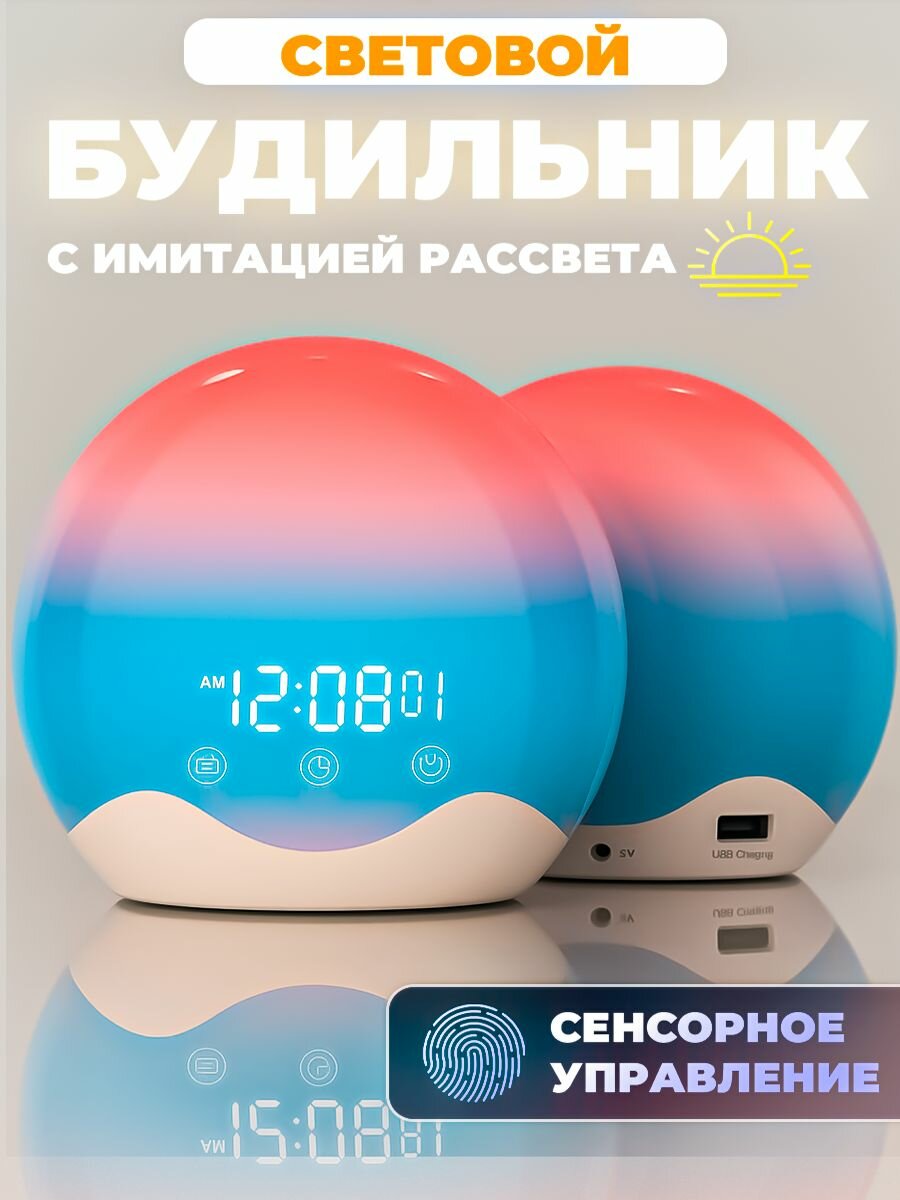 Cветовой будильник с имитацией рассвета, электронный с подсветкой, радио