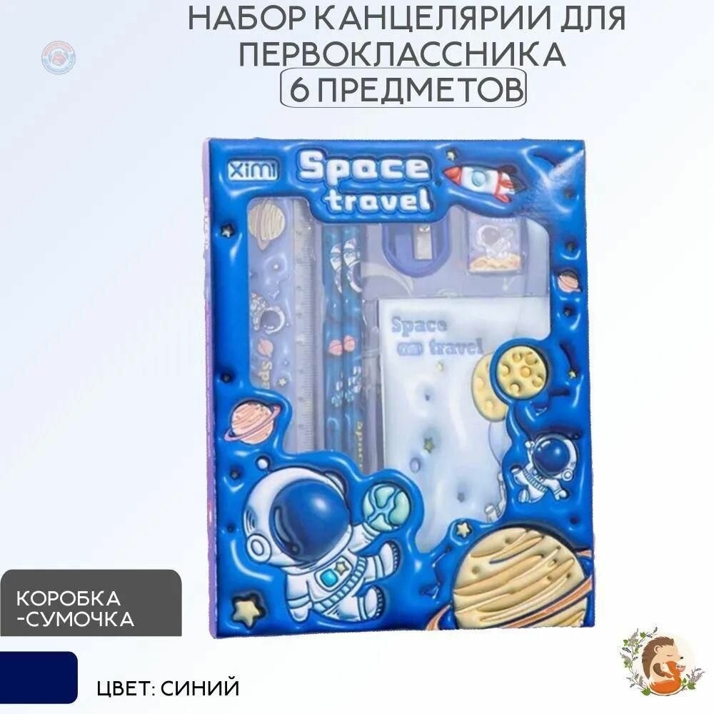 Набор канцелярии для первоклассника полный комплект школьных принадлежностей с подарочной упаковкой и стильным дизайном