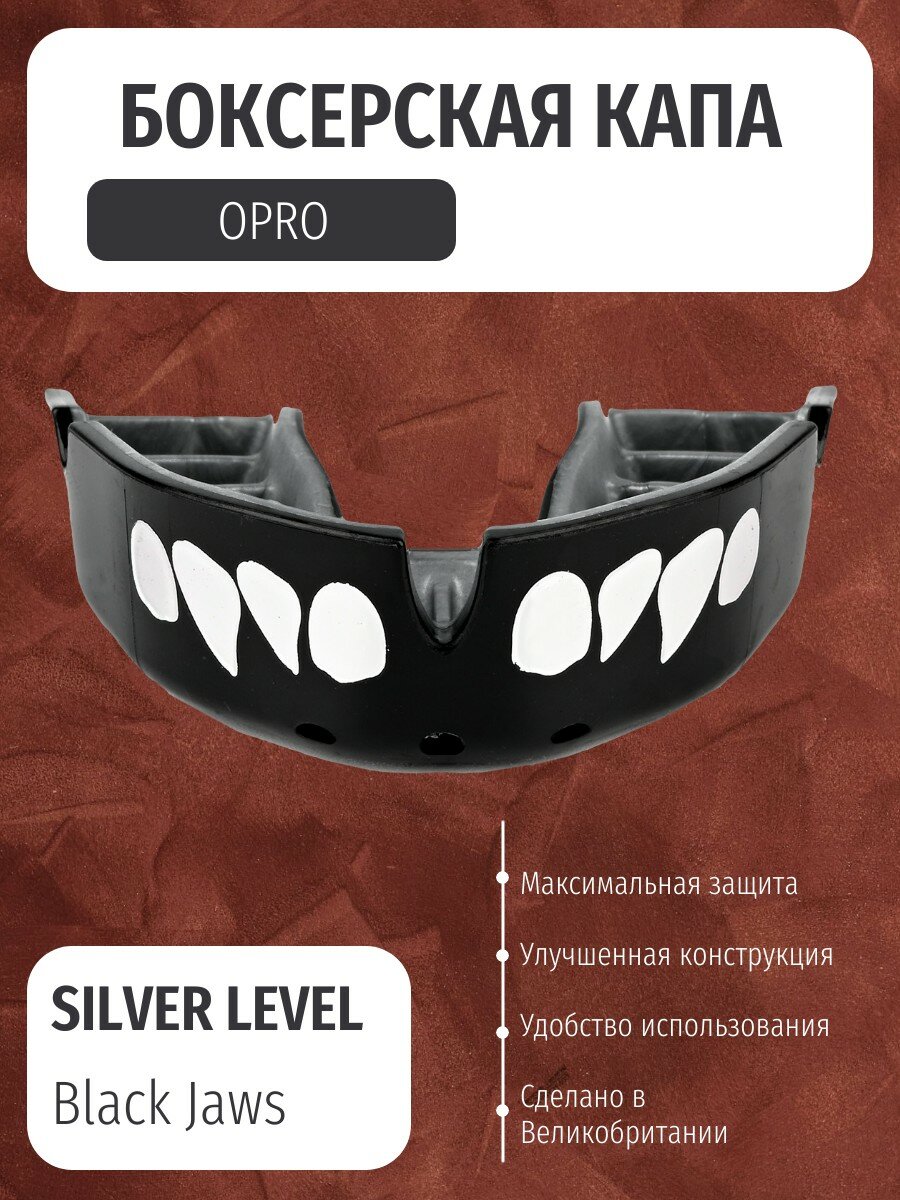 Боксерская капа Opro Silver Level Black Jaws сделано в Великобритании
