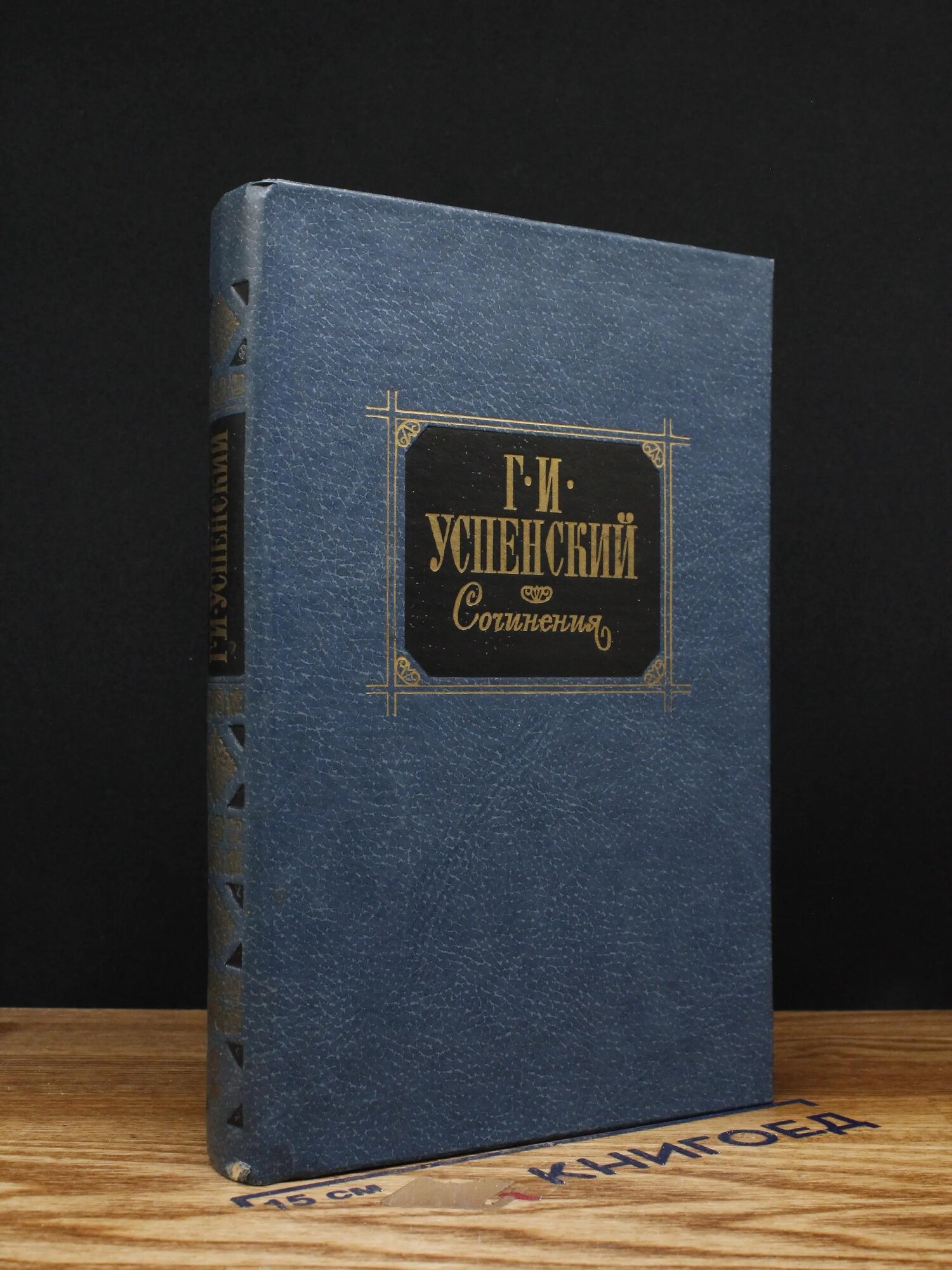 Книга. Г. И. Успенский. Сочинения в 2 томах. Том 2 1988 (2046607158322)