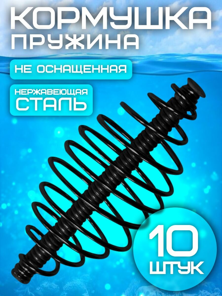 Кормушка рыболовная пружина, карасевая 60 мм без груза набор 10 шт. Цвет: черный.